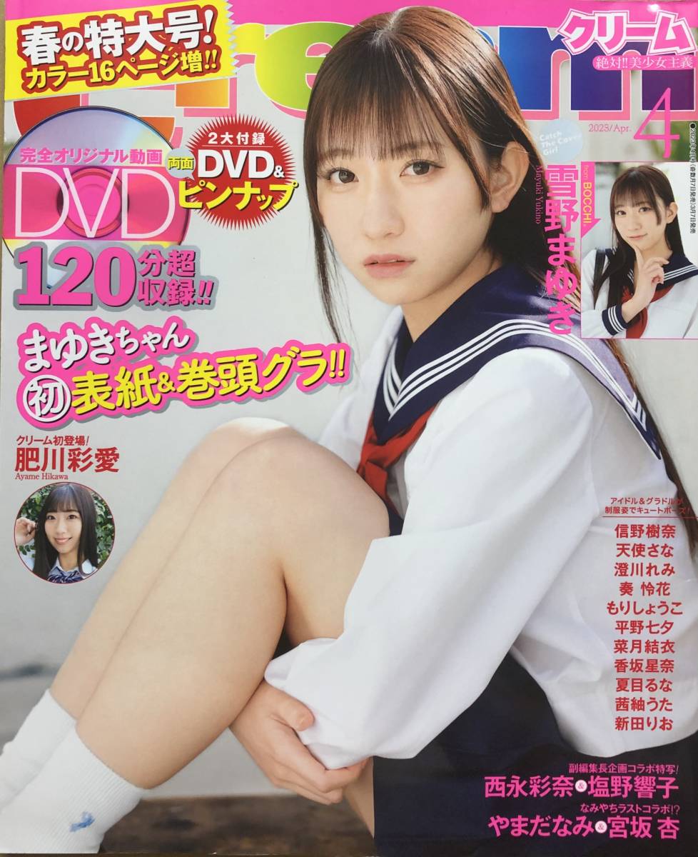 Yahooオークション 新古本 Cream クリーム 2023年 4月号 Dvd未開封