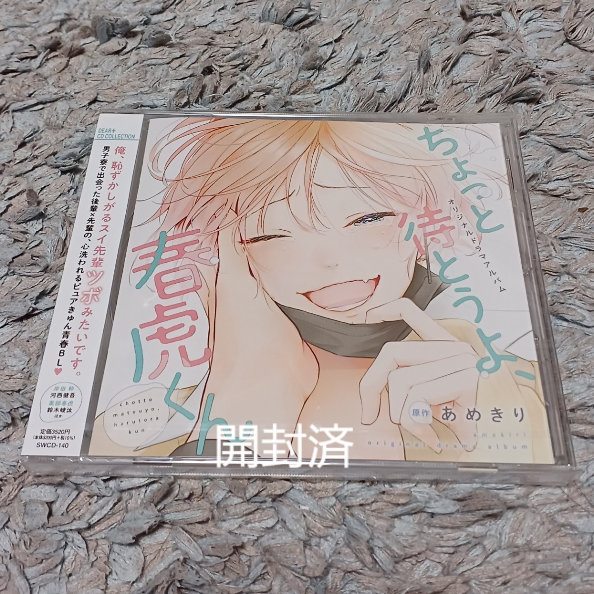 BLCD ちょっと待とうよ 春虎くん 原作 あめきり Cast.河西健吾 鈴木崚汰(その他)｜売買されたオークション情報、yahooの商品情報をアーカイブ公開 - オークファン（aucfan.com）