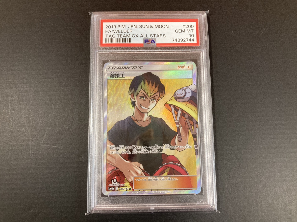 Yahoo!オークション - PSA10 溶接工 SR 200/173 SM12a ポケカ ポケモン...