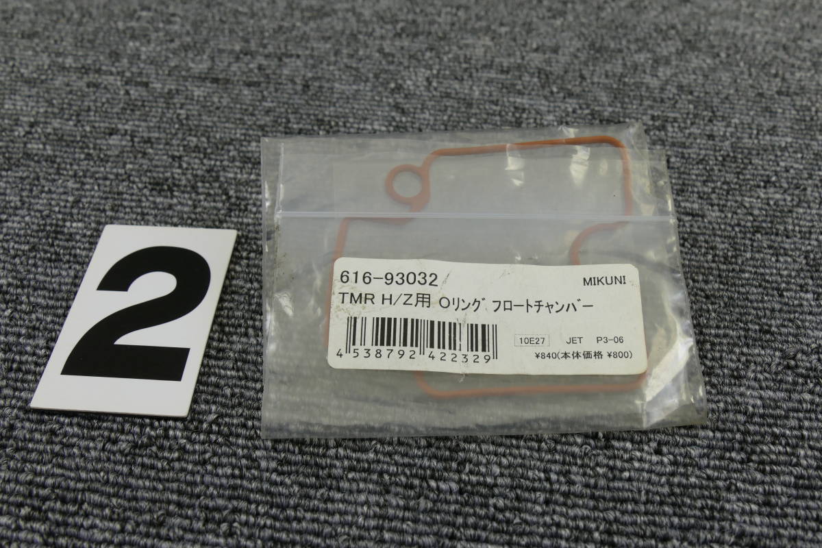 2847 YOSHIMURA ヨシムラ TMR H/Z用 Oリング フロートチャンバー 616-93032 長期保管品(キャブレター、インジェクション)｜売買されたオークション情報、yahoo ...