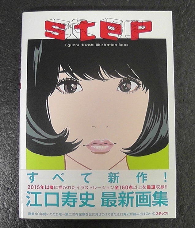 Yahoo!オークション - step 江口寿史 最新画集 Eguchi Hisashi Illustr...