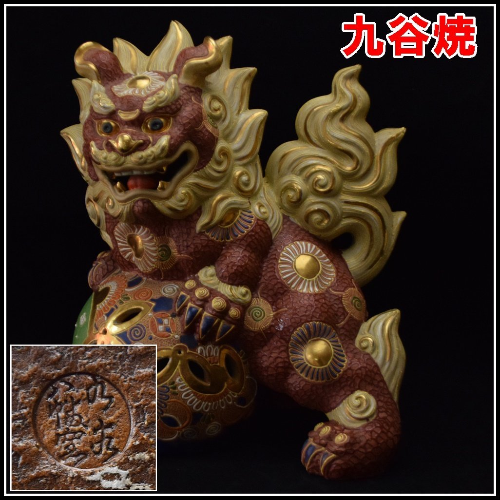 保管品 九谷焼 獅子 八幡窯 幅約30cm×高さ約38cm 重量約6.41kg 玉乗り獅子 狛犬 金彩 色絵 赤絵 縁起物 置物(九谷)｜売買されたオークション情報、yahooの商品情報を ...