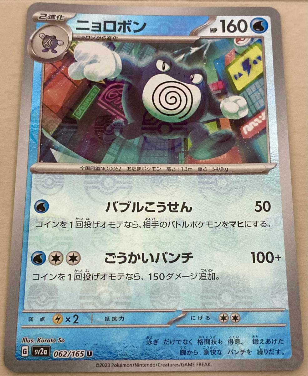 Yahoo!オークション - ポケモンカード151 ニョロボン U 062/165 マスタ...