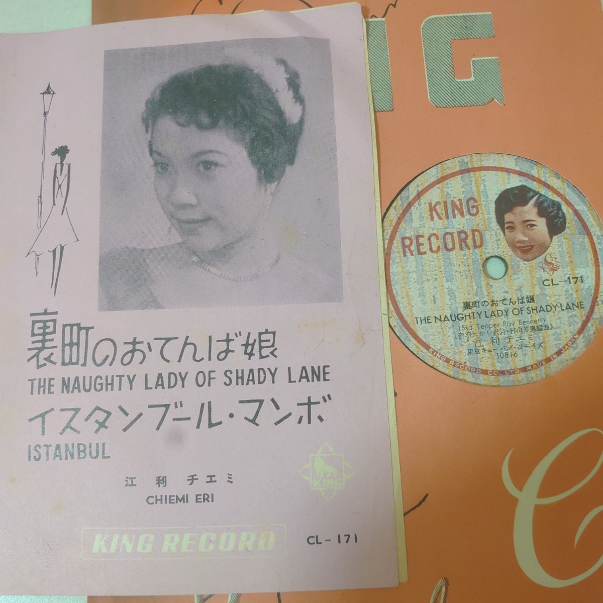 代購代標第一品牌－樂淘letao－SP★江利チエミ/裏町のおてんば娘[歌詞カード付/KING CL-171]