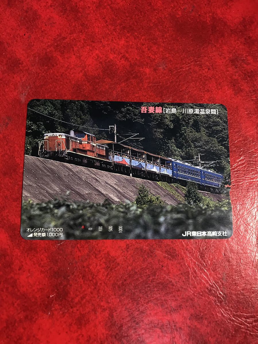 Yahoo!オークション - C247 1穴 使用済み オレカ JR東日本 高崎支社 吾...