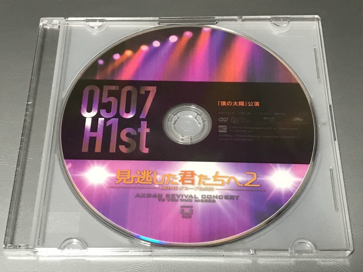 Yahoo!オークション - AKB48 見逃した君たちへ2 H1st 僕の太陽公演 コ...