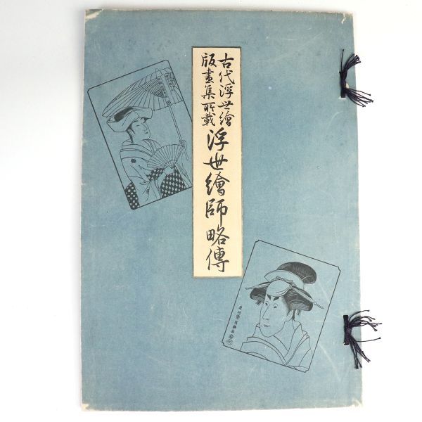 Yahoo!オークション - [e05]古代浮世絵版画集所載 浮世絵師略伝 審美書...