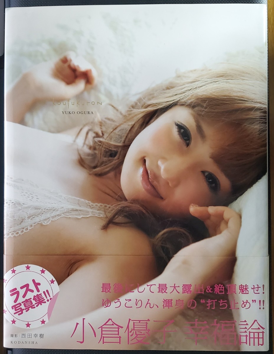 Yahoo オークション 小倉優子 幸福論 初版 帯付 写真集