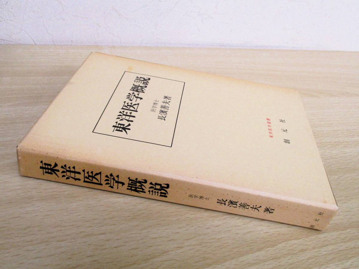 Yahoo!オークション - A177 東洋医学概説 長濱善夫著 創元社 S1763