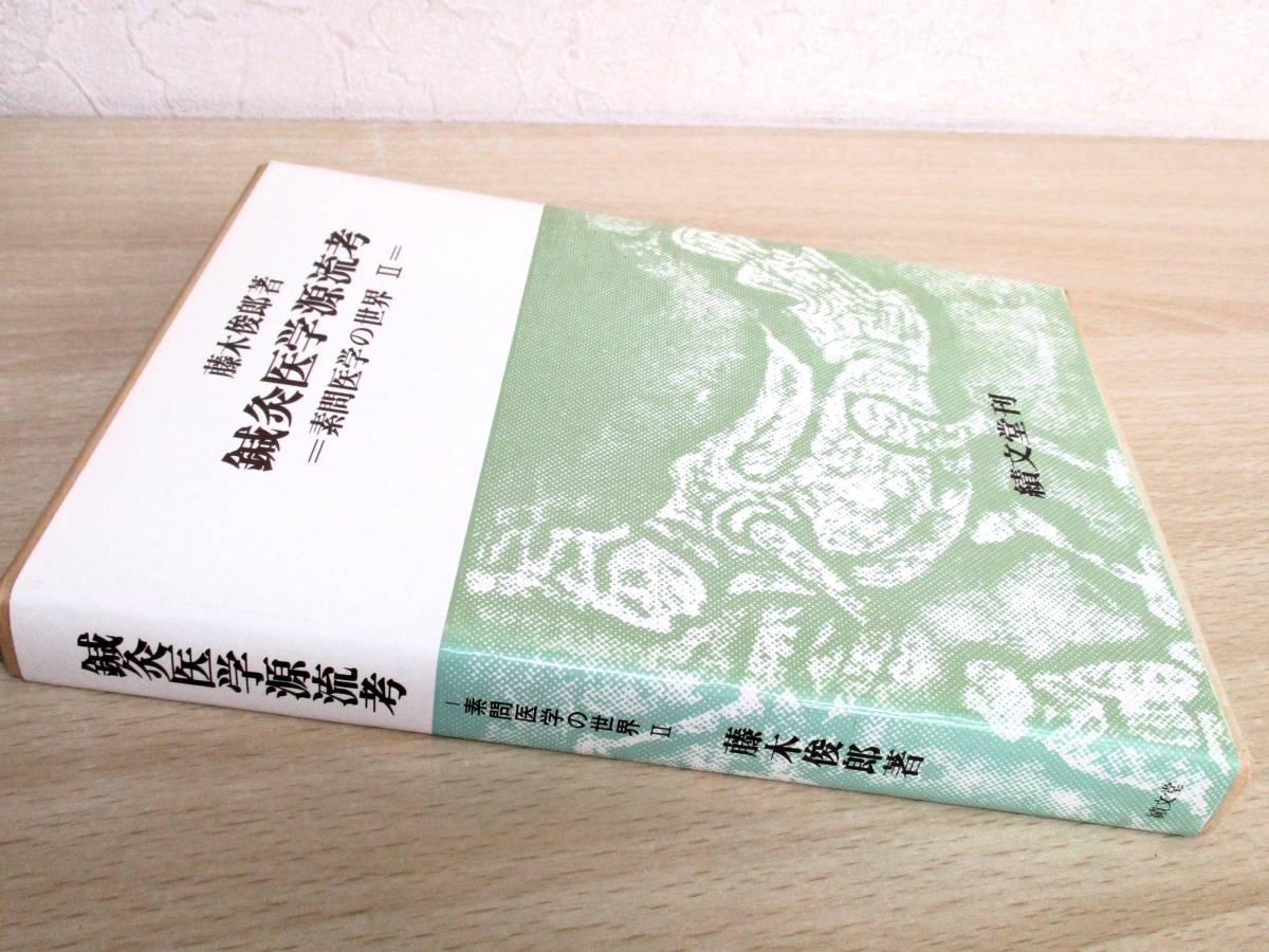 Yahoo!オークション - A177 鍼灸医学源流考 －素問医学の世界Ⅱ－ 藤木...