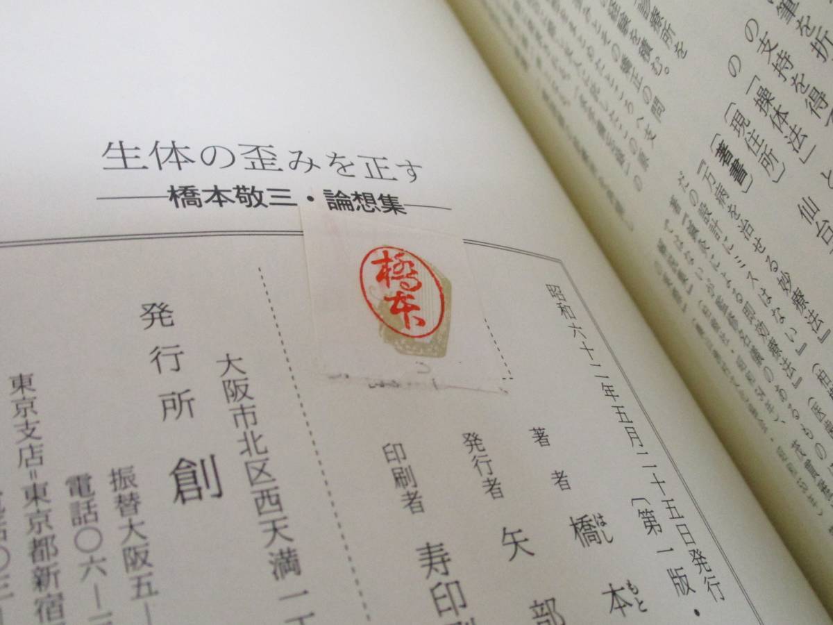 Yahoo!オークション - A177 生体の歪みを正す 論想集 橋本敬三著 創元...
