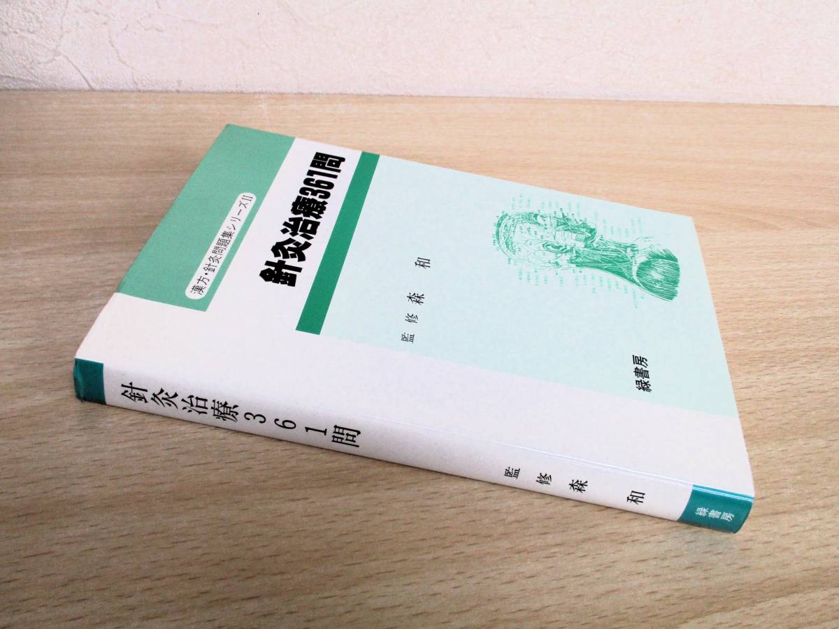 Yahoo!オークション - A177 針灸治療361問 森和監修 緑書房 S1768