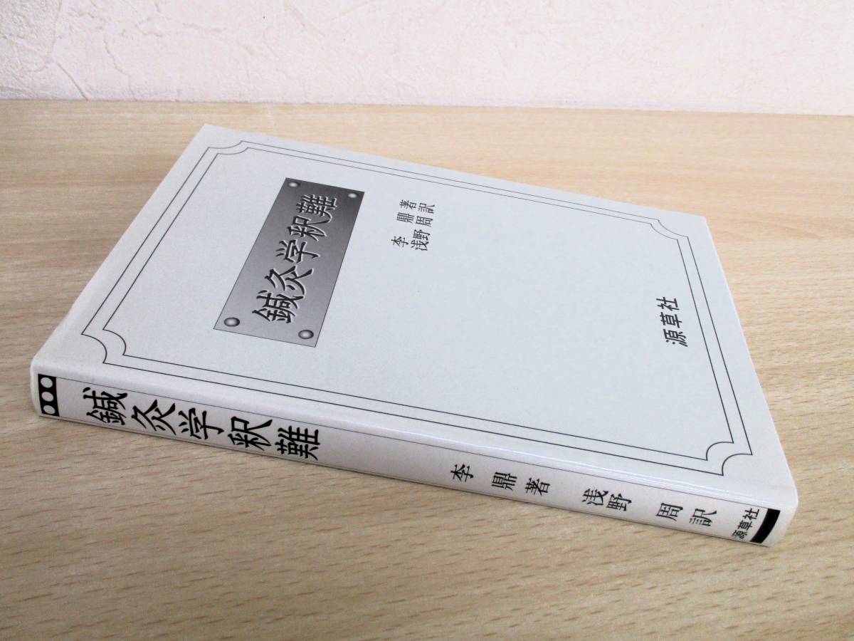Yahoo!オークション - A177 鍼灸学釈難 李鼎著 源草社 S1770