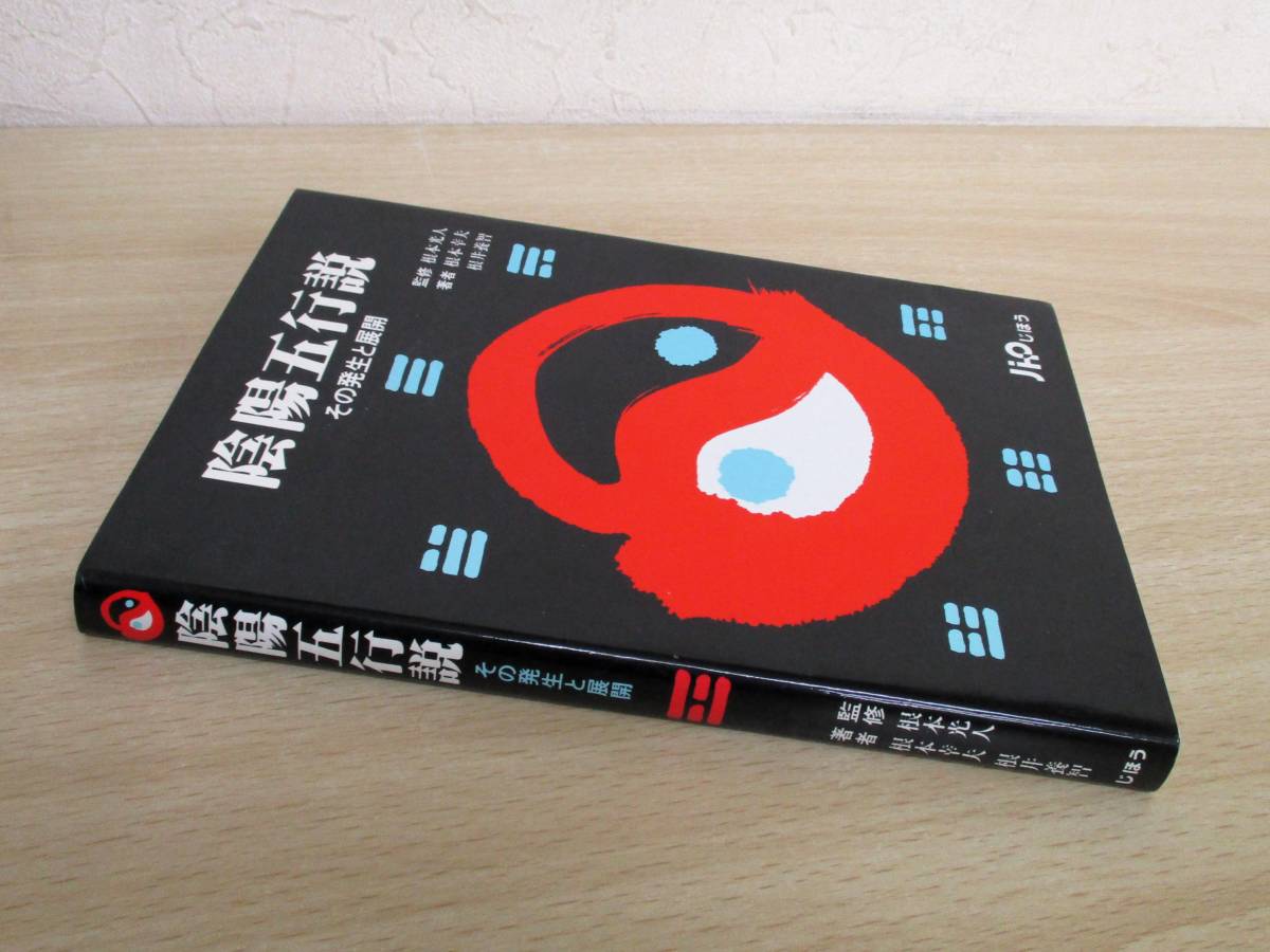 Yahoo!オークション - A177 陰陽五行説 その発生と展開 根本幸夫・根井...