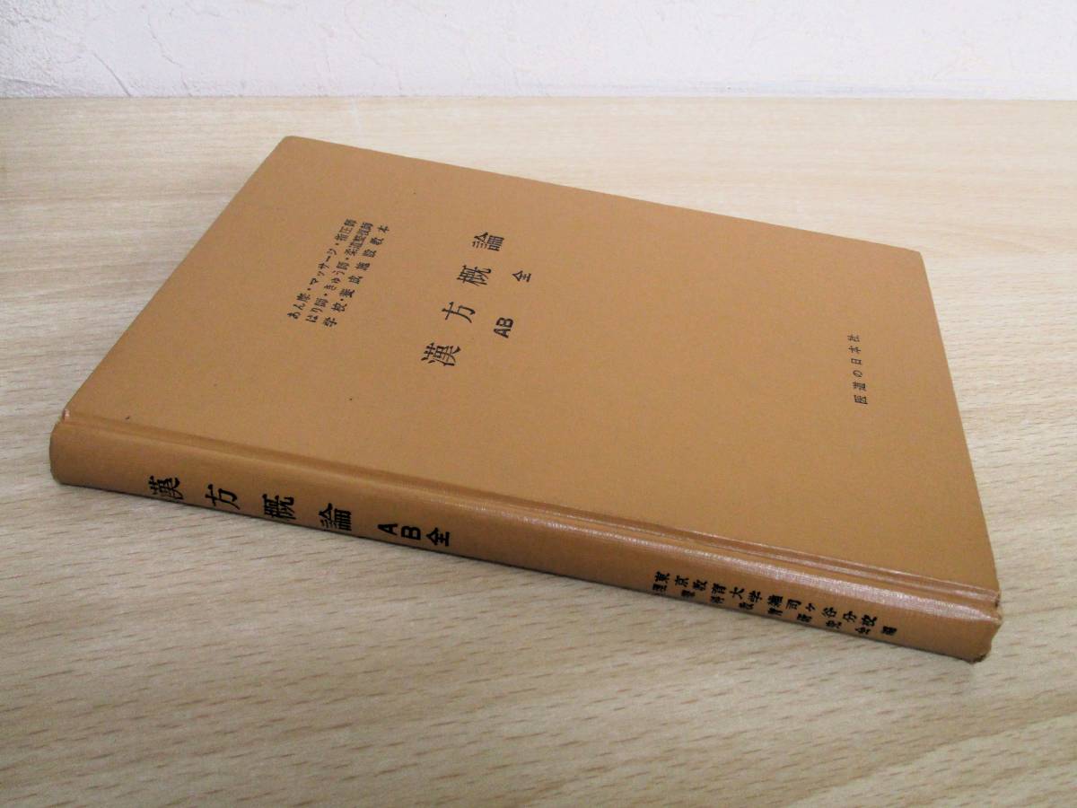 Yahoo!オークション - A177 漢方概論 AB全 長尾栄一著 医道の日本社 S1...
