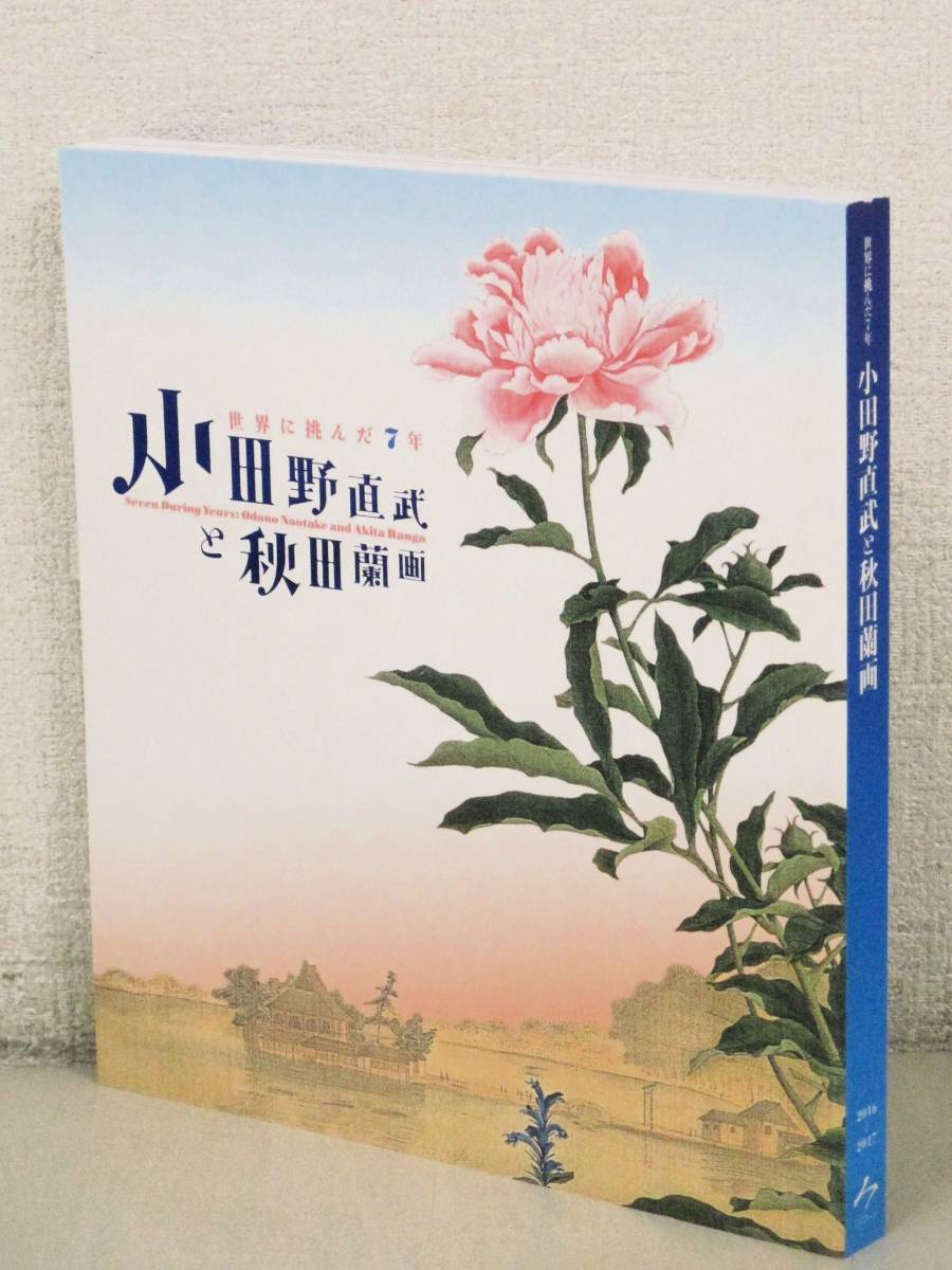 Yahoo!オークション - A203 世界に挑んだ7年 小田野直武と秋田蘭画 201...