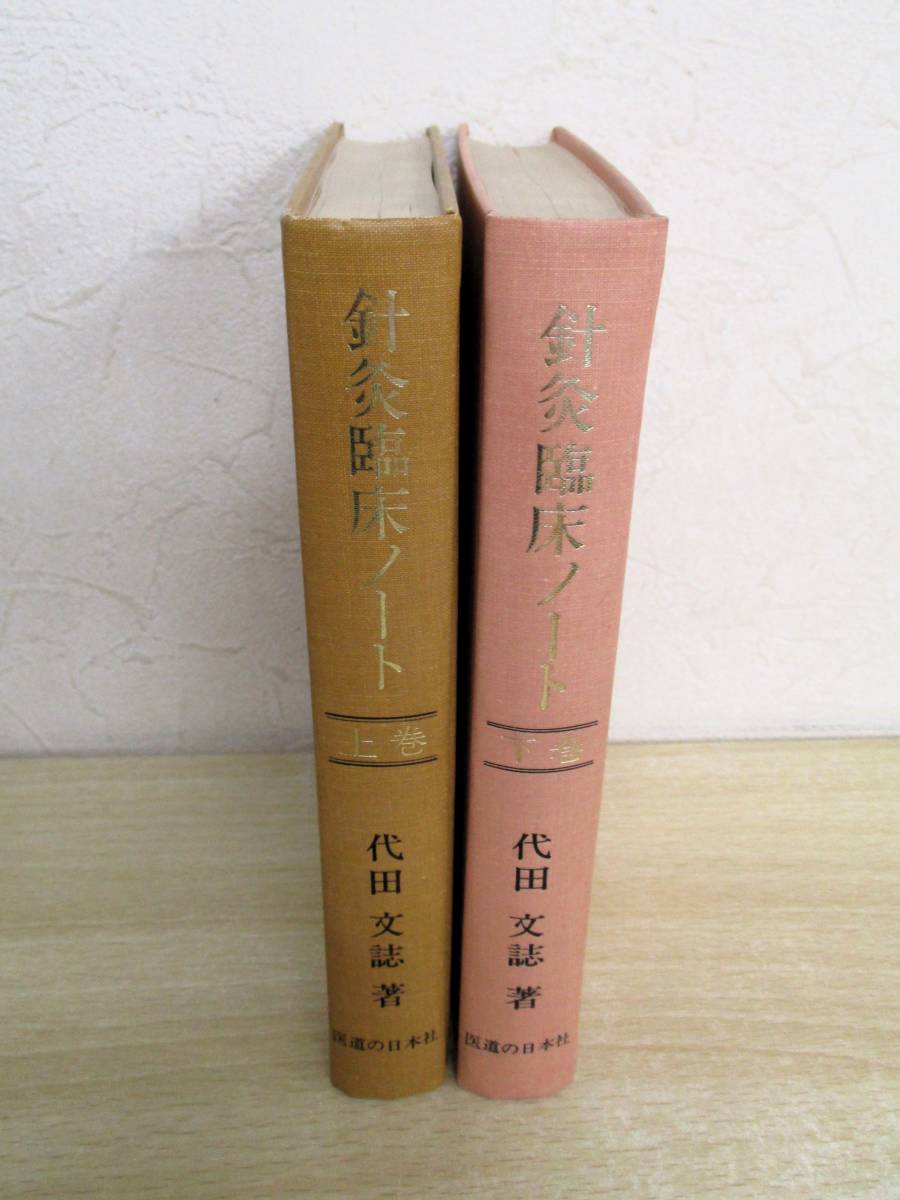 Yahoo!オークション - A175 針灸臨床ノート 上巻下巻2冊セット 代田文...