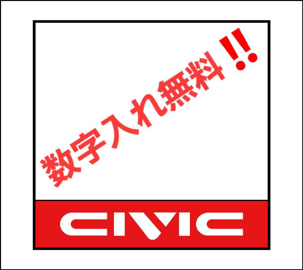 Yahoo!オークション - 送料無料 数字入れ無料 EF シビック ゼッケン ス...