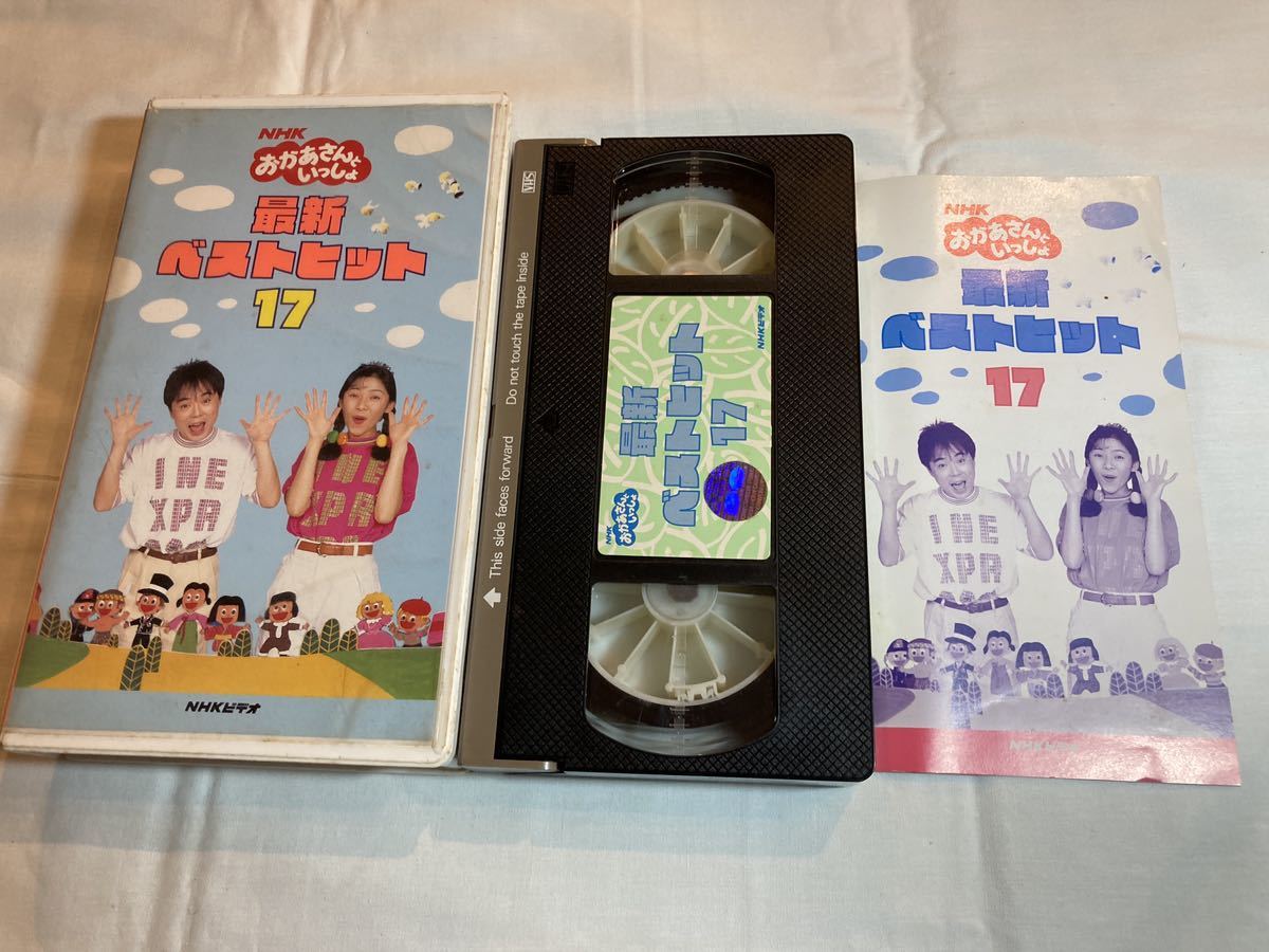 Yahoo!オークション - NHKおかあさんといっしょ ベストヒット17 VHSビ...