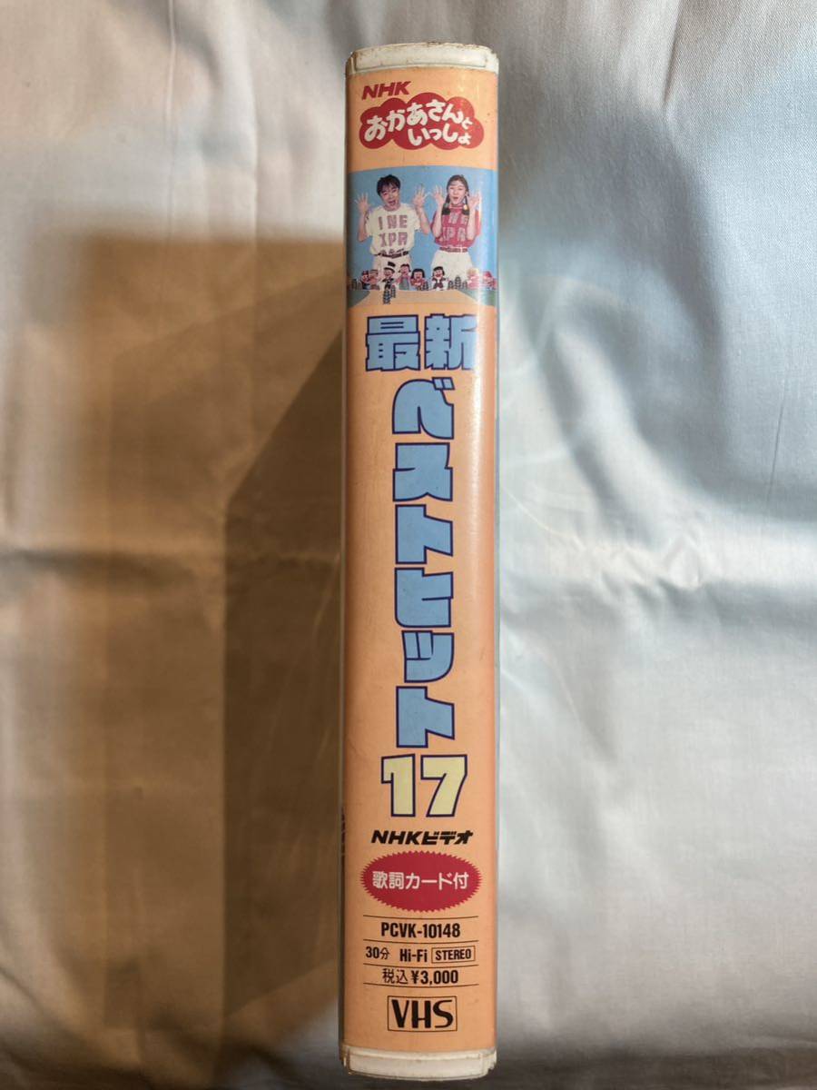 Yahoo!オークション - NHKおかあさんといっしょ ベストヒット17 VHSビ...