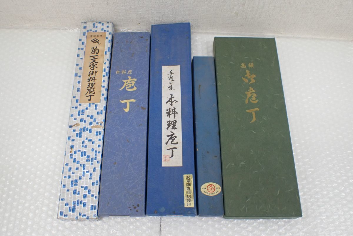 Yahoo!オークション - D289-80 ⑤和包丁・料理包丁まとめ 菊一文字 薄...