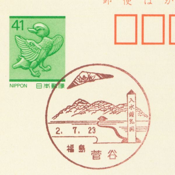 Yahoo!オークション - 風景印 初日 福島・菅谷・H2.7.23