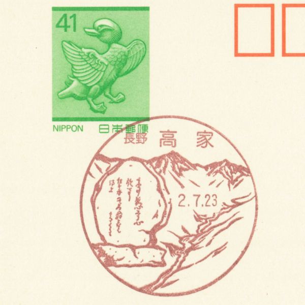 Yahoo!オークション - 風景印 初日 長野・高家・H2.7.23