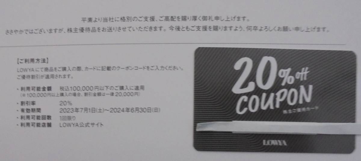 Yahoo!オークション - ベガ 株主優待 ロウヤ LOWYA 20％オフクーポン 2...