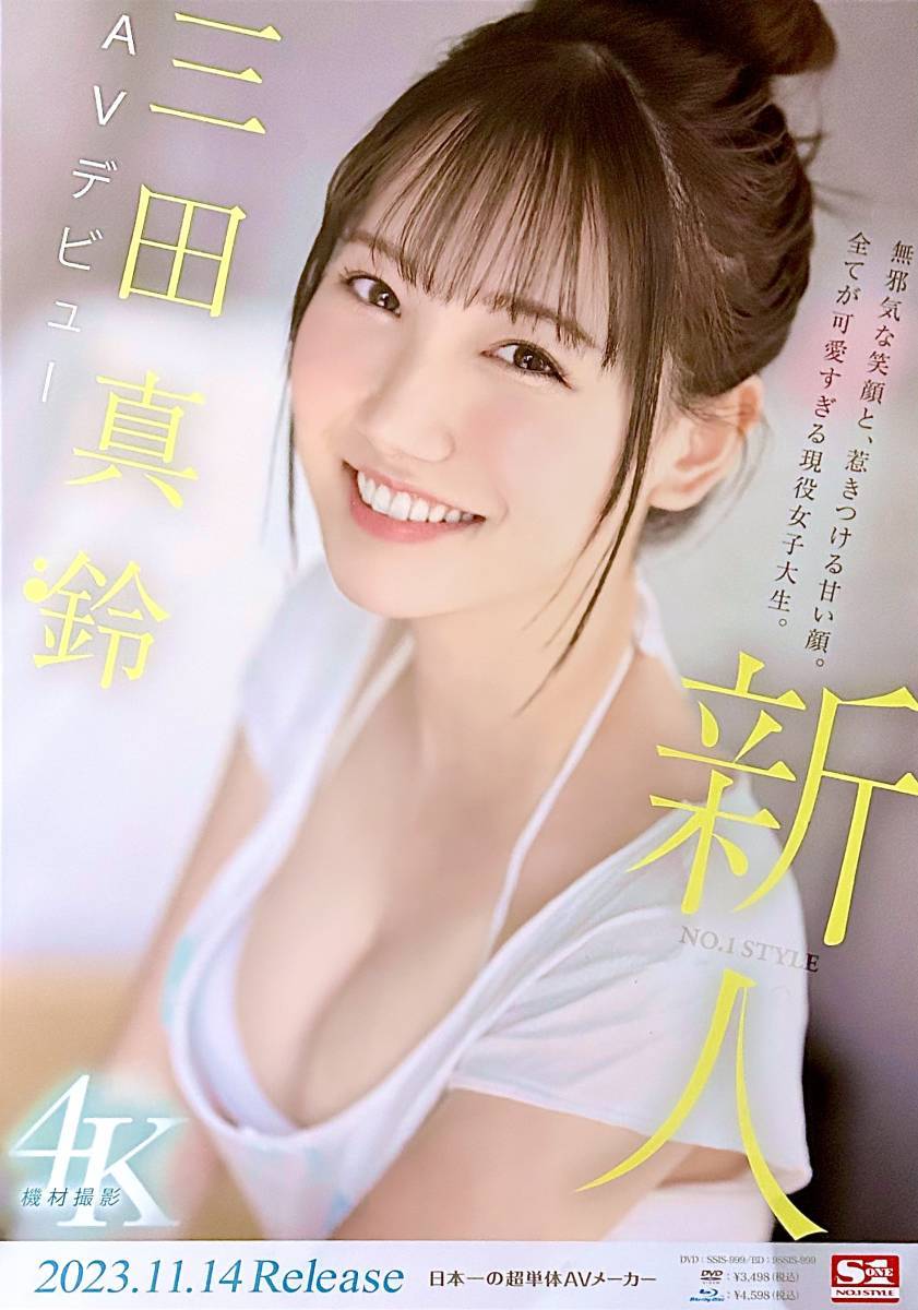 三田真鈴 特大A1ポスター S1 エスワン 新人 AVデビュー セクシーアイドル. AV女優 アダルト(写真)｜売買されたオークション情報、yahooの商品情報をアーカイブ公開 ...
