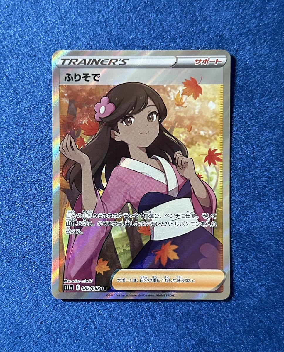 Yahoo!オークション - ふりそで【SR】 082/068 [S11a] ポケモンカード ...