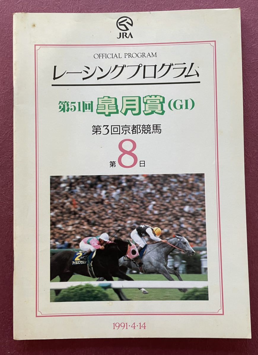 Yahoo!オークション - JRAレーシングプログラム 第51回皐月賞 '91.4.14...