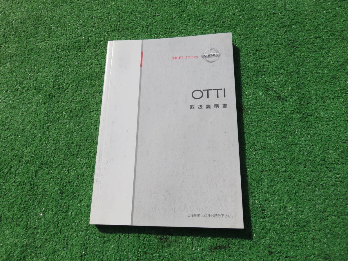 日産 H92W NA1 オッティ 取扱説明書 2008年9月 平成20年 取説(日産)｜売買されたオークション情報、yahooの商品情報をアーカイブ公開 - オークファン（aucfan.com）