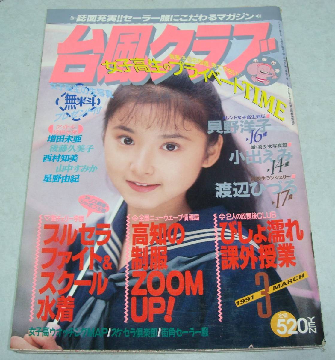 Yahoo オークション Ay 台風クラブ 1991年3月号 女子高生 美少女 ク