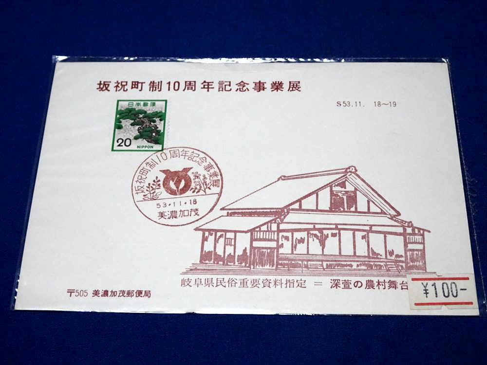 Z631a 坂祝町制10周年記念事業展小型印押印記念カード 美濃加茂郵便局 S53(その他)｜売買されたオークション情報、yahooの商品情報をアーカイブ公開 - オークファン（aucfan.com）