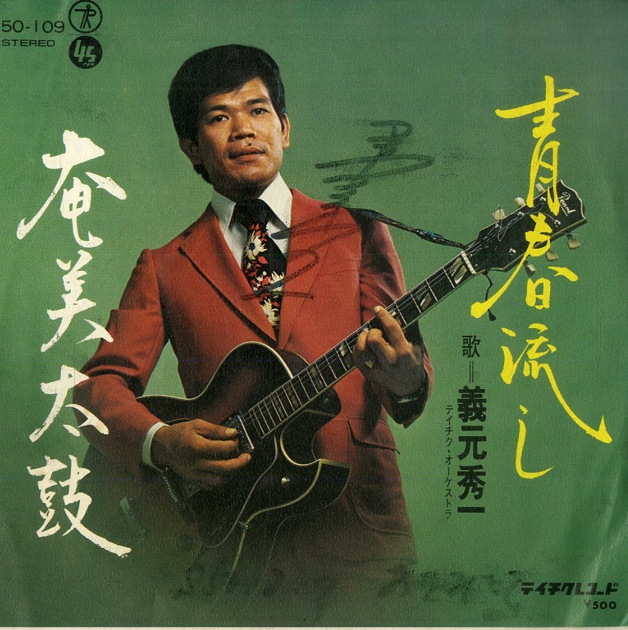 Yahoo!オークション - C00176578/EP/義元秀一「青春流し/奄美太鼓」