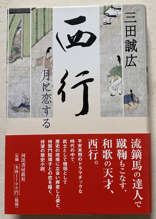 Yahoo!オークション - 西行 月に恋する 三田誠広