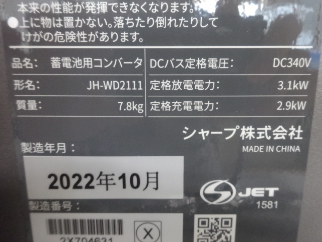 Yahoo!オークション - 8356 SHARP 太陽光発電 蓄電池用コンバータ JH-W...