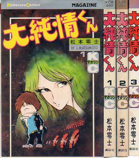 Yahoo!オークション - KCマガジンコミックス 大純情くん 松本零士 全3...