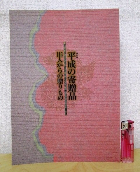 Yahoo!オークション - F512 図録「特別展 平成の寄贈品 115人からの贈...