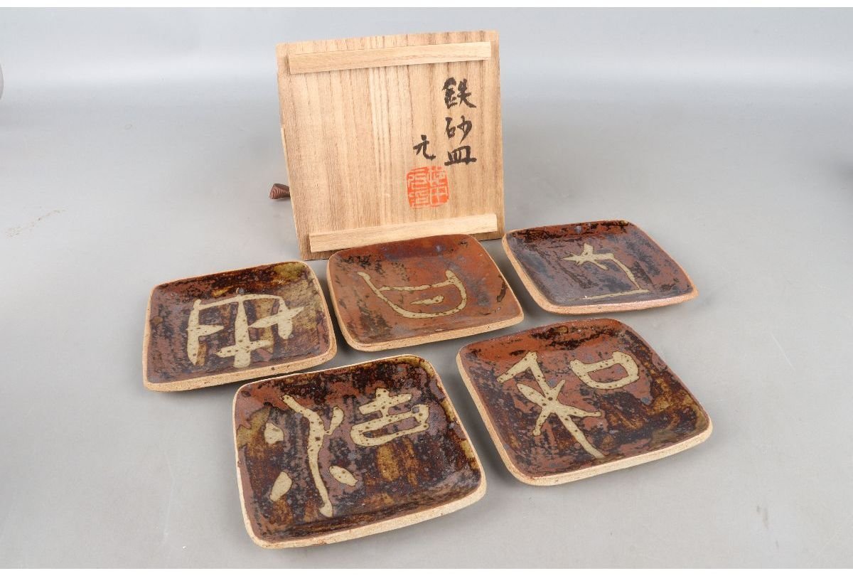 URA 村田元 造/益子焼鉄砂皿/共箱/13-10-55 検索 骨董/小皿/小鉢/角皿/向付/懐石料理(益子)｜売買されたオークション情報、yahooの商品情報をアーカイブ公開 ...