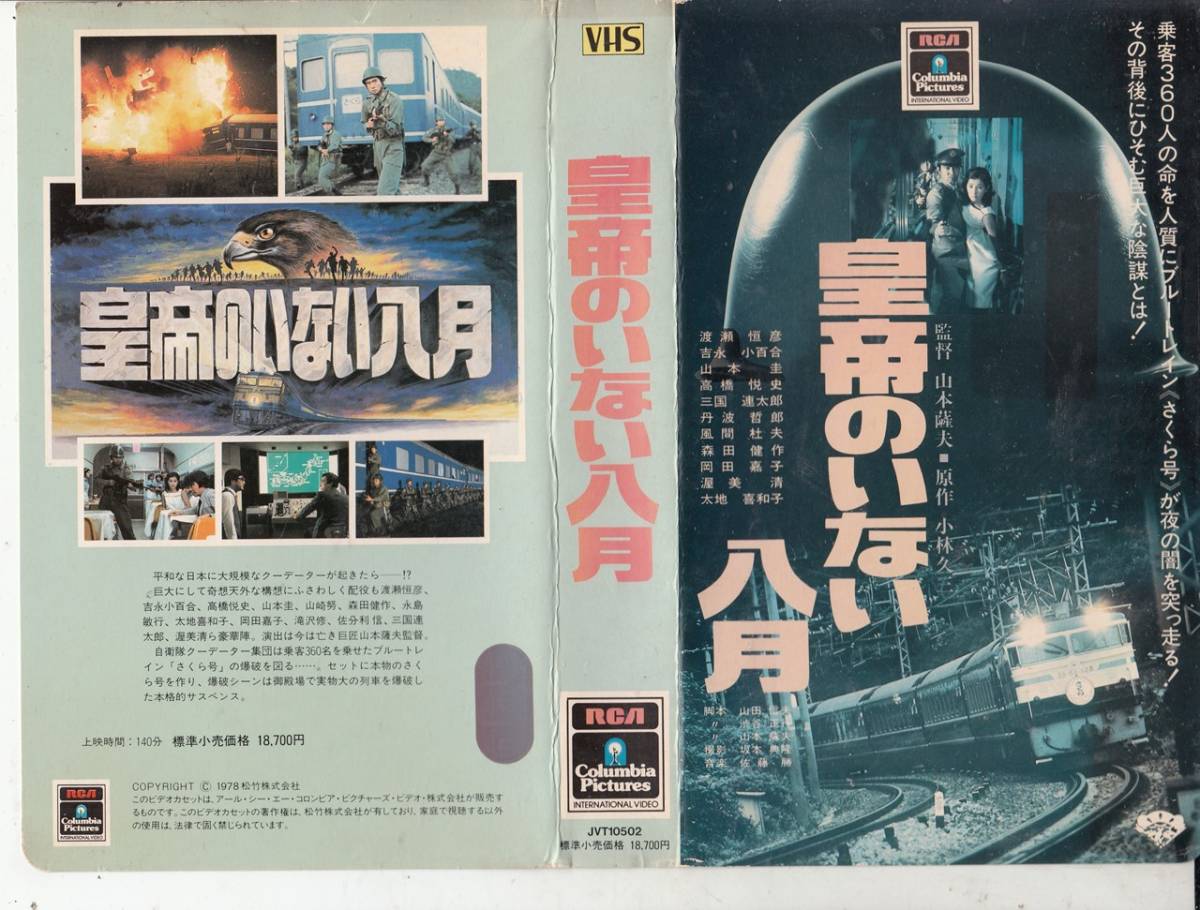 Yahoo!オークション - 皇帝のいない八月(1978) VHS/監督/山本薩夫/...