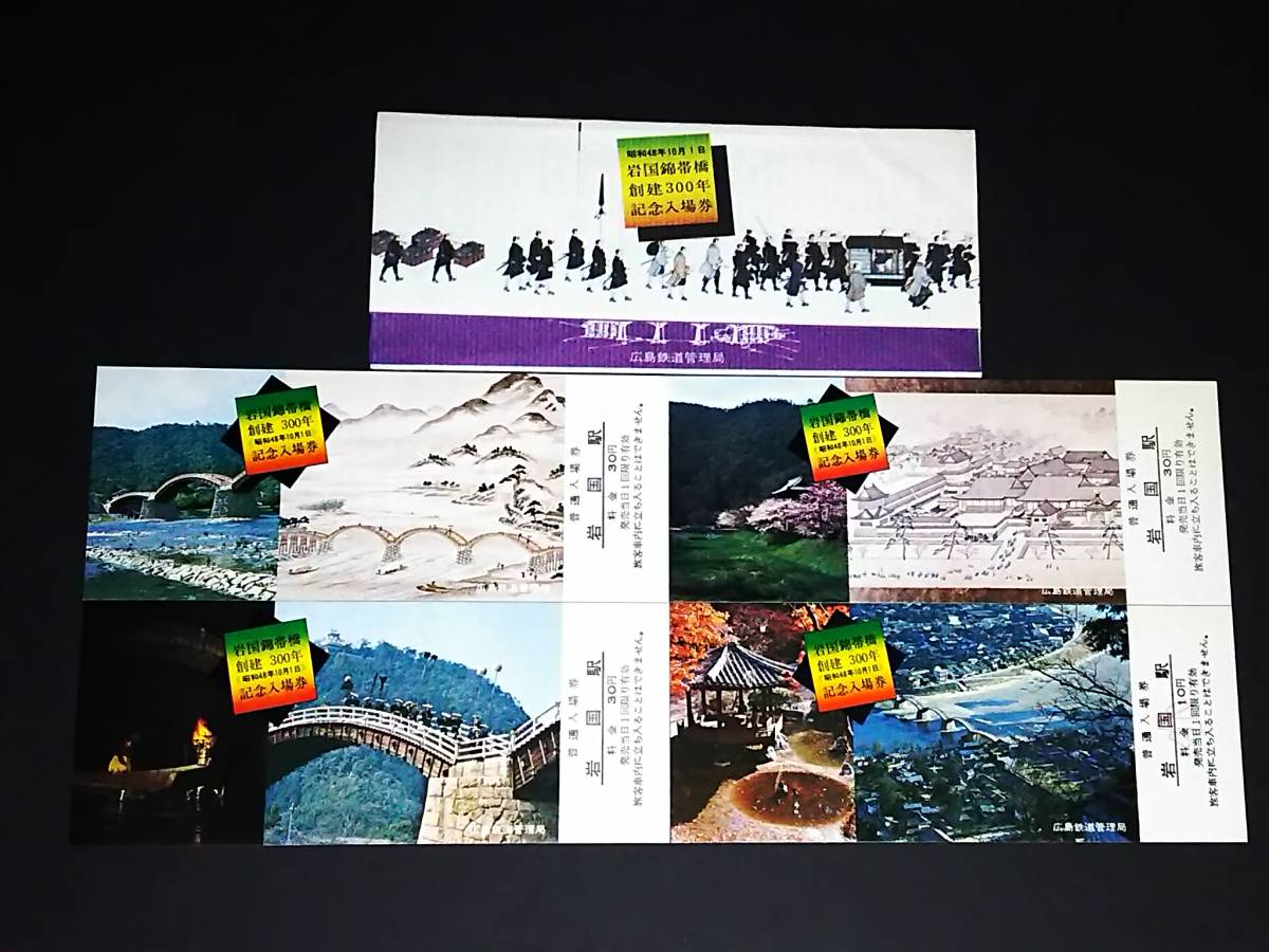 Yahoo!オークション - 【記念きっぷ(入場券)】 『岩国錦帯橋創建300年...