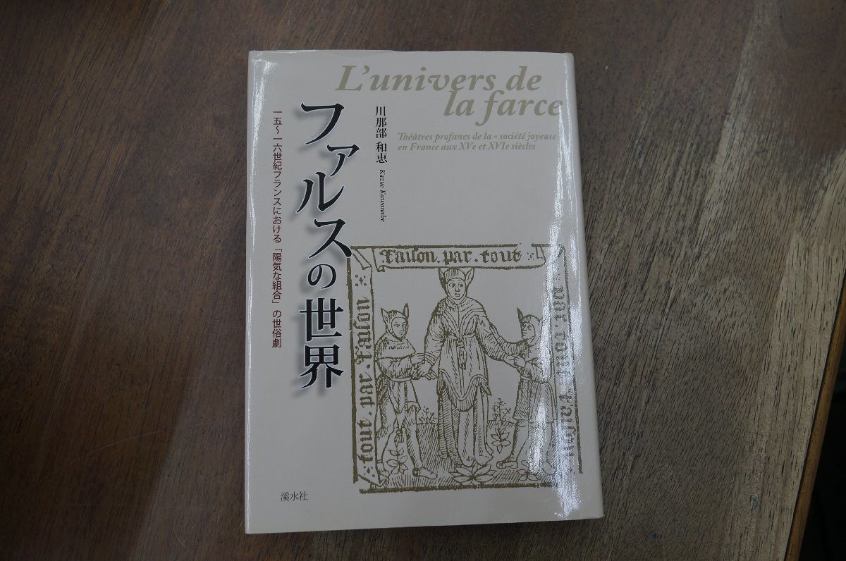 ファルスの世界 15-16世紀フランスにおける 陽気な組合 の世俗劇 川那部和恵 溪水社 定価4620円 平成23年初版(世界史)｜売買されたオークション情報、yahooの商品情報をアーカイブ ...