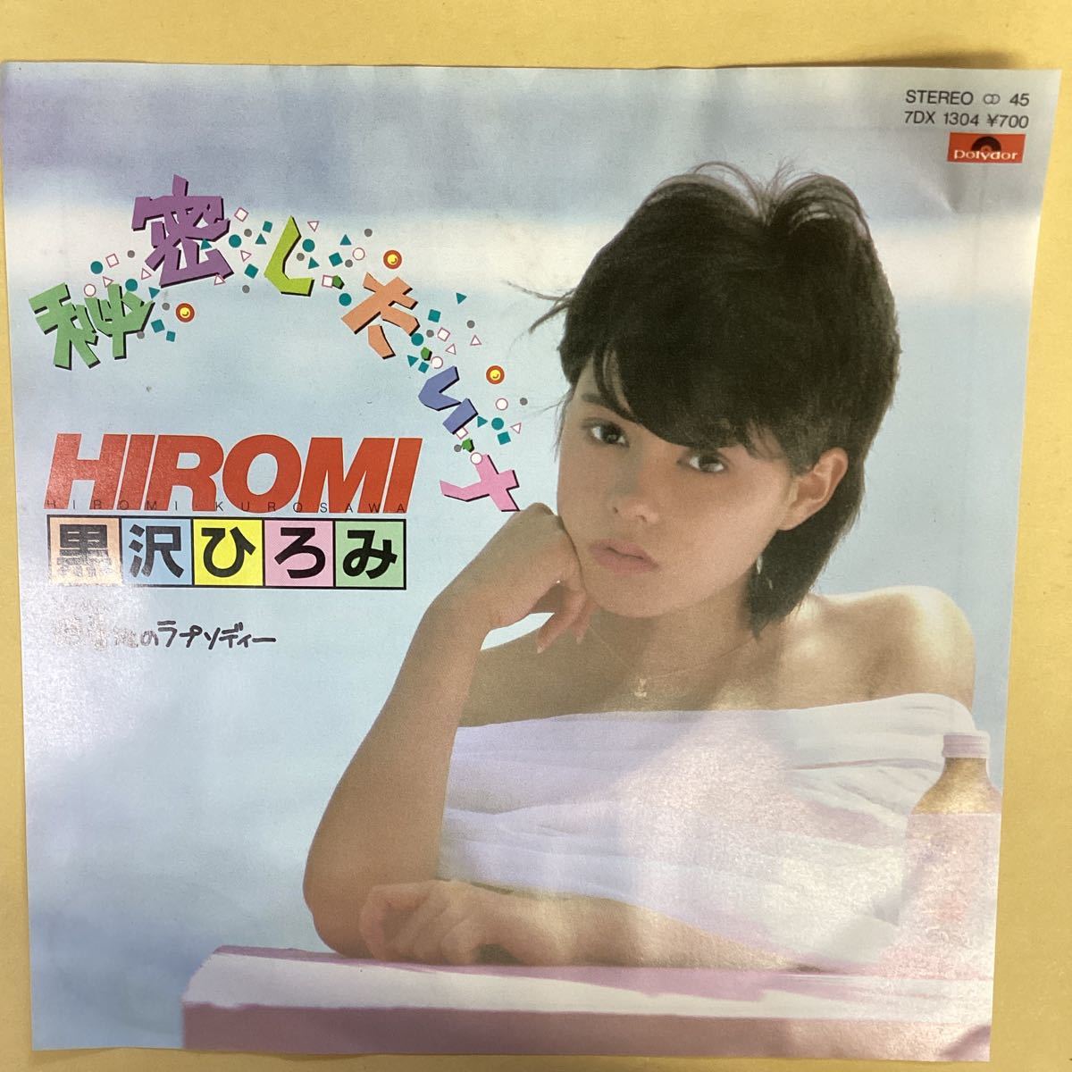 Yahoo オークション 秘密したいナ 黒沢ひろみ 非売品 見本盤 Ep レコ