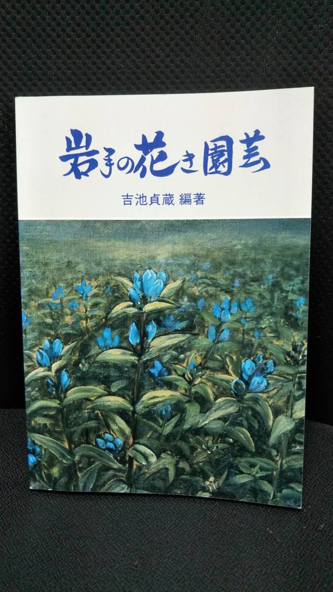 Yahoo!オークション - o502 岩手の花き園芸 吉池貞蔵 菊池 靖夫 阿部 ...