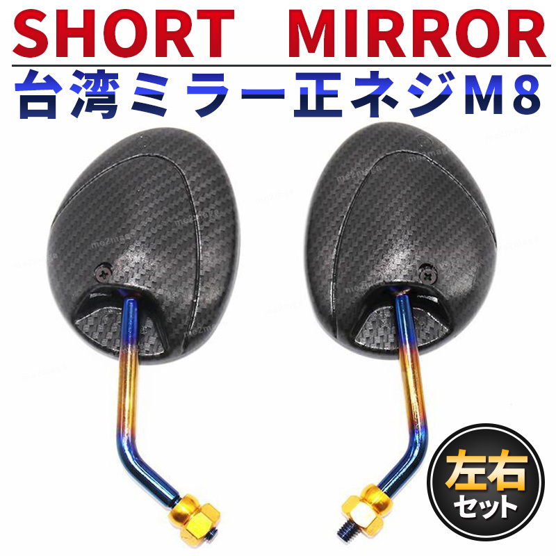 Yahoo!オークション - バイク ミラー ショート 小型 台湾 8mm M8 正ネ...