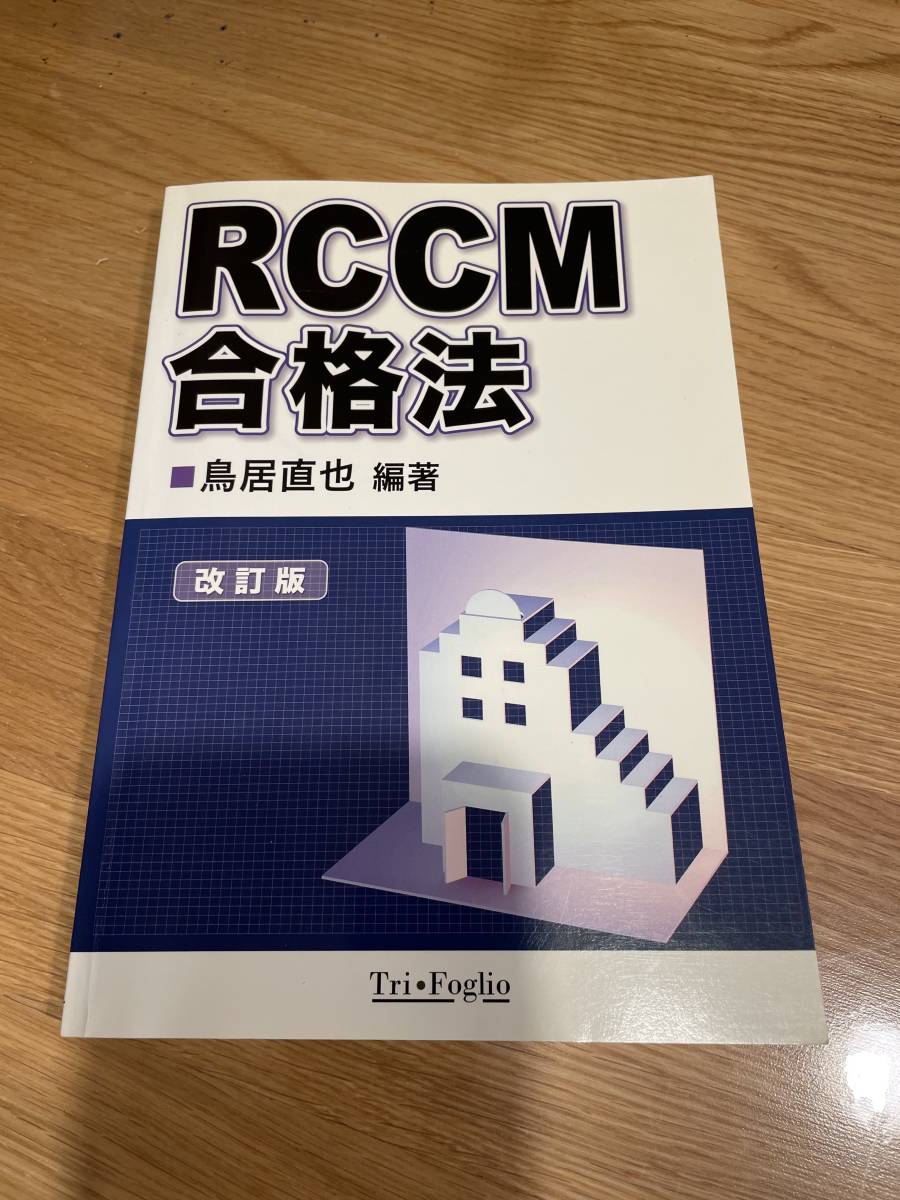 Yahoo!オークション - RCCM合格法 鳥居直也編著