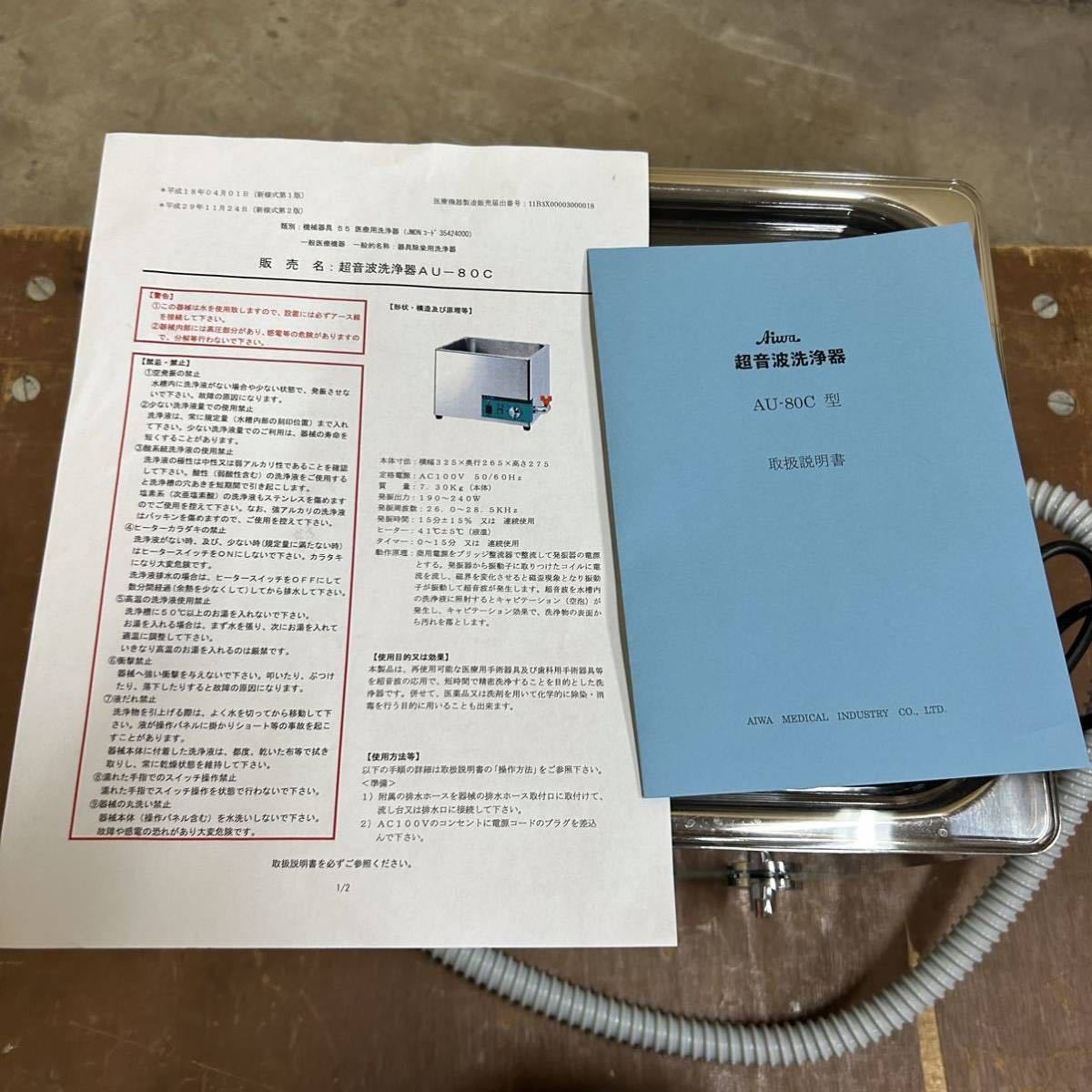 アイワ医科工業 AU-80C 卓上型超音波洗浄器 業務用 槽容量 9L(その他)｜売買されたオークション情報、yahooの商品情報をアーカイブ公開 - オークファン（aucfan.com）