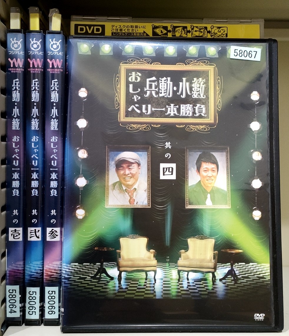 Yahoo!オークション - Z41 兵動・小籔おしゃべり一本勝負 全4巻セット ...