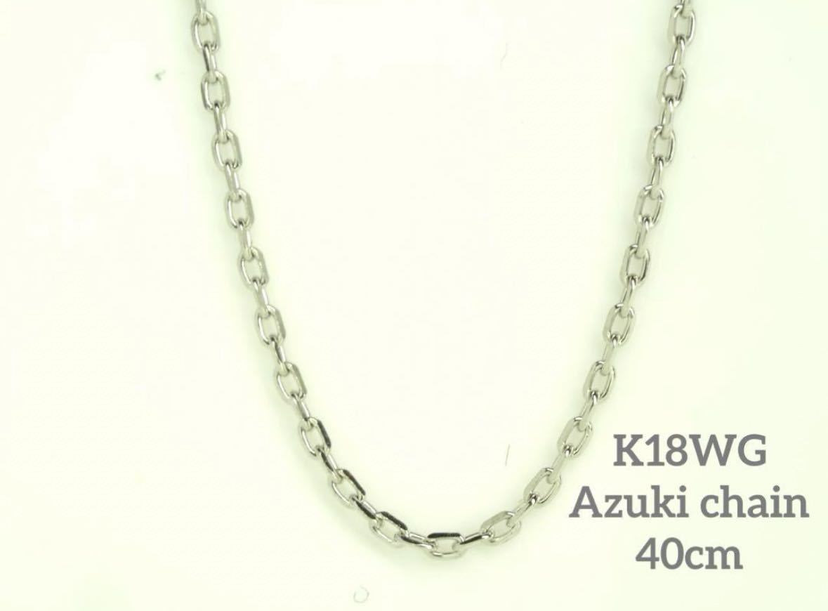 4.K18WG アズキチェーン プレーンネックレス 40cm 1.3g r(ホワイトゴールド)｜売買されたオークション情報、yahooの商品情報をアーカイブ公開 - オークファン（aucfan ...